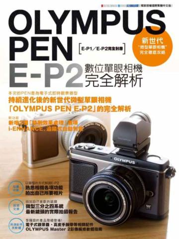 OLYMPUS PEN E-P2數位單眼相機完全解析-灰熊iREAD |繁簡外文新書、二手書、電子書、電子教科書