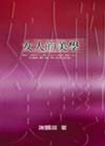 女人的美學-灰熊iREAD |繁簡外文新書、二手書、電子書、電子教科書