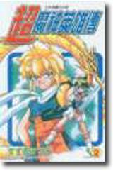 超魔神英雄傳（2）-灰熊iREAD |繁簡外文新書、二手書、電子書、電子教科書