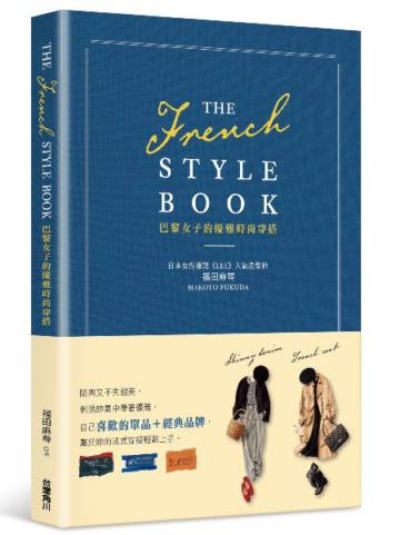 THE FRENCH STYLE BOOK 巴黎女子的優雅時尚穿搭-灰熊iREAD |繁簡外文新書、二手書、電子書、電子教科書