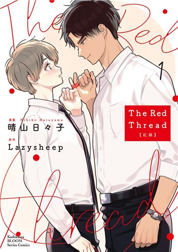 The Red Thread 紅線（1）-灰熊愛讀書