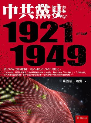 中共黨史（1921~1949）-灰熊iREAD |繁簡外文新書、二手書、電子書、電子教科書