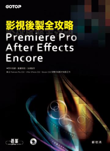 影視後製全攻略—Premiere Pro／After Effects／Encore-灰熊iREAD |繁簡外文新書、二手書、電子書、電子教科書