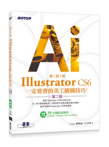 跟我學Illustrator CS6一定要會的美工繪圖技巧（第二版）：適用CS6/CS5/CS4-灰熊iREAD |繁簡外文新書、二手書、電子書、電子教科書