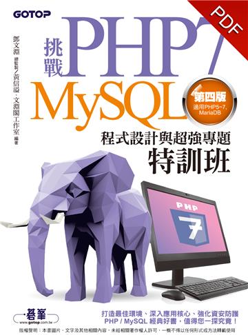 挑戰PHP7/MySQL程式設計與超強專題特訓班（第四版）（適用PHP5~7，MariaDB）-灰熊iREAD |繁簡外文新書、二手書、電子書、電子教科書