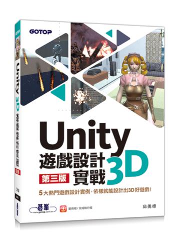 Unity 3D遊戲設計實戰(第三版)-灰熊iREAD |繁簡外文新書、二手書、電子書、電子教科書