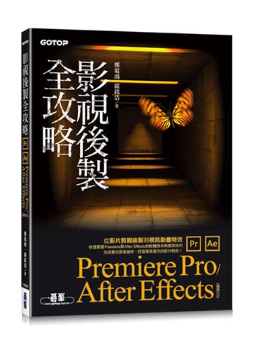 影視後製全攻略--Premiere Pro/After Effects (適用CC)-灰熊iREAD |繁簡外文新書、二手書、電子書、電子教科書