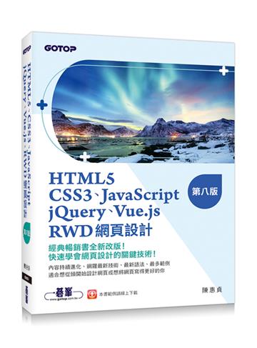 HTML5、CSS3、JavaScript、jQuery、Vue.js、RWD網頁設計(第八版)-灰熊iREAD |繁簡外文新書、二手書、電子書、電子教科書