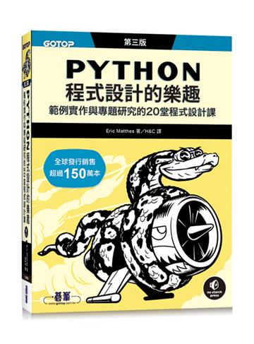 Python程式設計的樂趣 範例實作與專題研究的20堂程式設計課 第三版 -FindBook 找書網