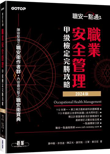 職安一點通｜職業安全管理甲級檢定完勝攻略｜2024版-灰熊iREAD |繁簡外文新書、二手書、電子書、電子教科書