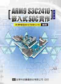 ARM9 S3C2410嵌入式SOC實作（修訂版）-灰熊iREAD |繁簡外文新書、二手書、電子書、電子教科書