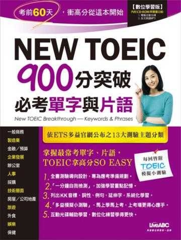 New TOEIC 900分突破必考單字與片語-灰熊愛讀書
