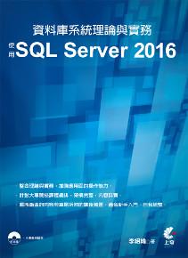 資料庫系統理論與實務：使用SQL Server 2016-灰熊愛讀書