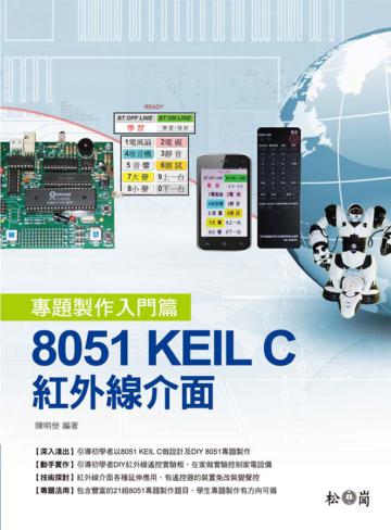 8051 KEIL C：紅外線介面專題製作入門篇-灰熊iREAD |繁簡外文新書、二手書、電子書、電子教科書