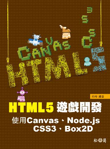 HTML5遊戲開發：使用Canvas、Node.js、CSS3、Box2D-灰熊iREAD |繁簡外文新書、二手書、電子書、電子教科書