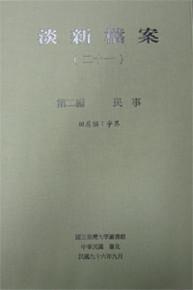 淡新檔案（廿一）~（廿四）-灰熊iREAD |繁簡外文新書、二手書、電子書、電子教科書