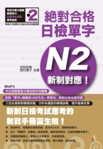 新制對應 絕對合格！日檢單字N2（25K+1MP3）-灰熊愛讀書
