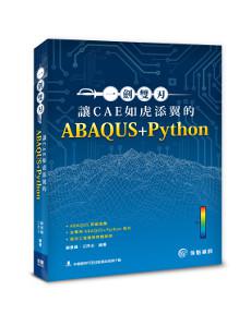 一劍雙刃：讓CAE如虎添翼的ABAQUS+Python-灰熊iREAD |繁簡外文新書、二手書、電子書、電子教科書