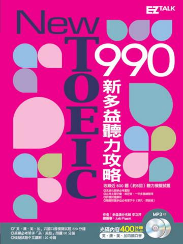 New TOEIC 990：新多益聽力攻略（2 書 + 2 MP3）-灰熊iREAD |繁簡外文新書、二手書、電子書、電子教科書