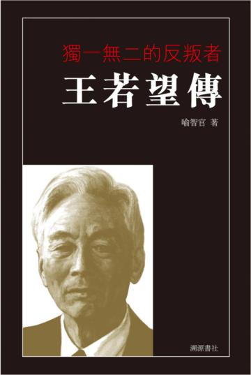 獨一無二的反叛者：王若望傳-灰熊iREAD |繁簡外文新書、二手書、電子書、電子教科書