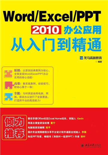 Word/Excel/PPT 2010办公应用从入门到精通-灰熊iREAD |繁簡外文新書、二手書、電子書、電子教科書