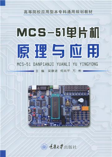 MCS-51单片机原理与应用-灰熊iREAD |繁簡外文新書、二手書、電子書、電子教科書